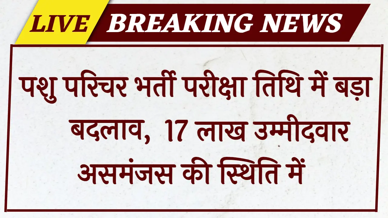 pashu paricharak bharti: पशु परिचर भर्ती परीक्षा तिथि में बड़ा बदलाव ...